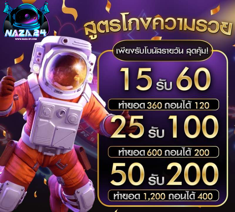 NAZA24 (นาซ่า24) เว็บตรง ไม่ผ่านเอเย่นต์สล็อตโบนัสแตกง่าย ไม่มีขั้นต่ำ
